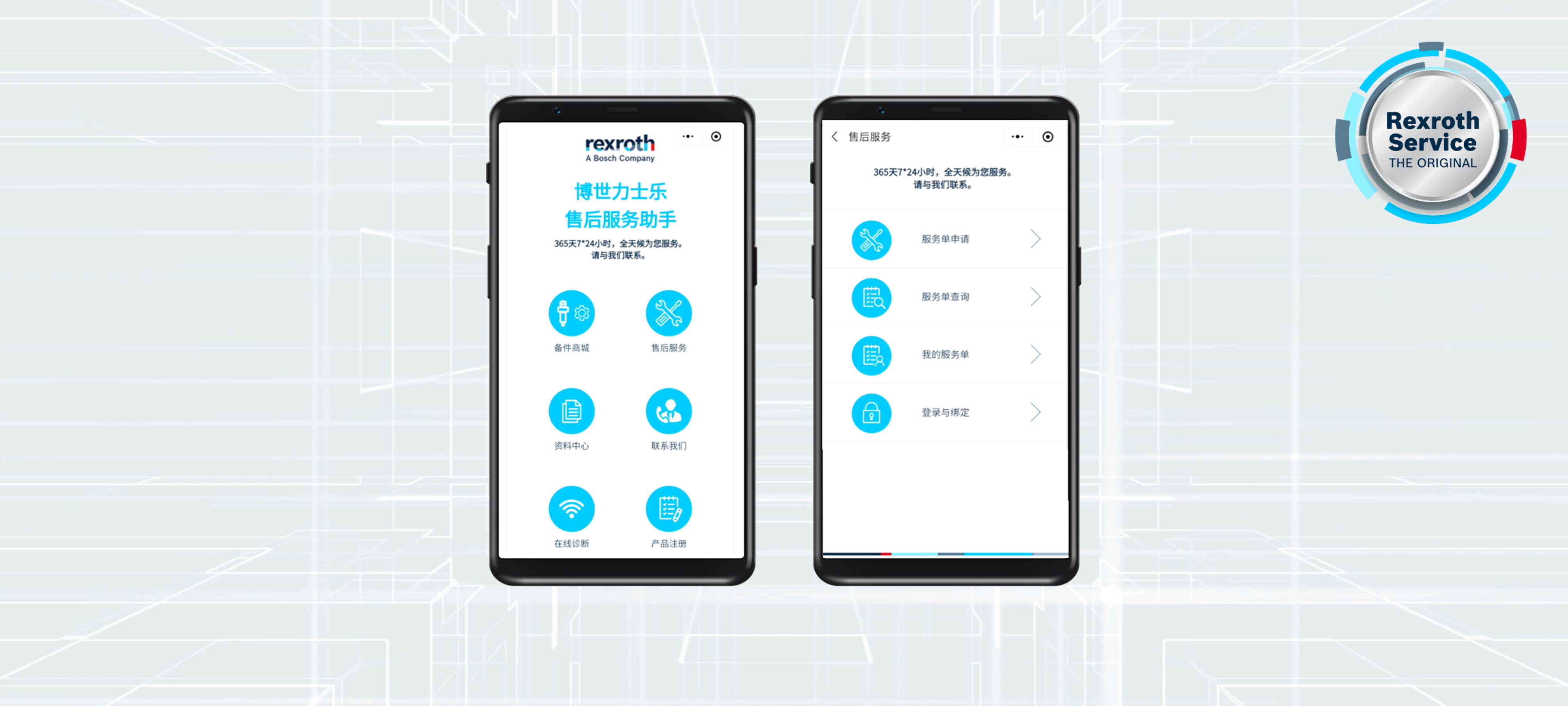 售后服务助手（Digital Service Assistant） | Bosch Rexroth 中国